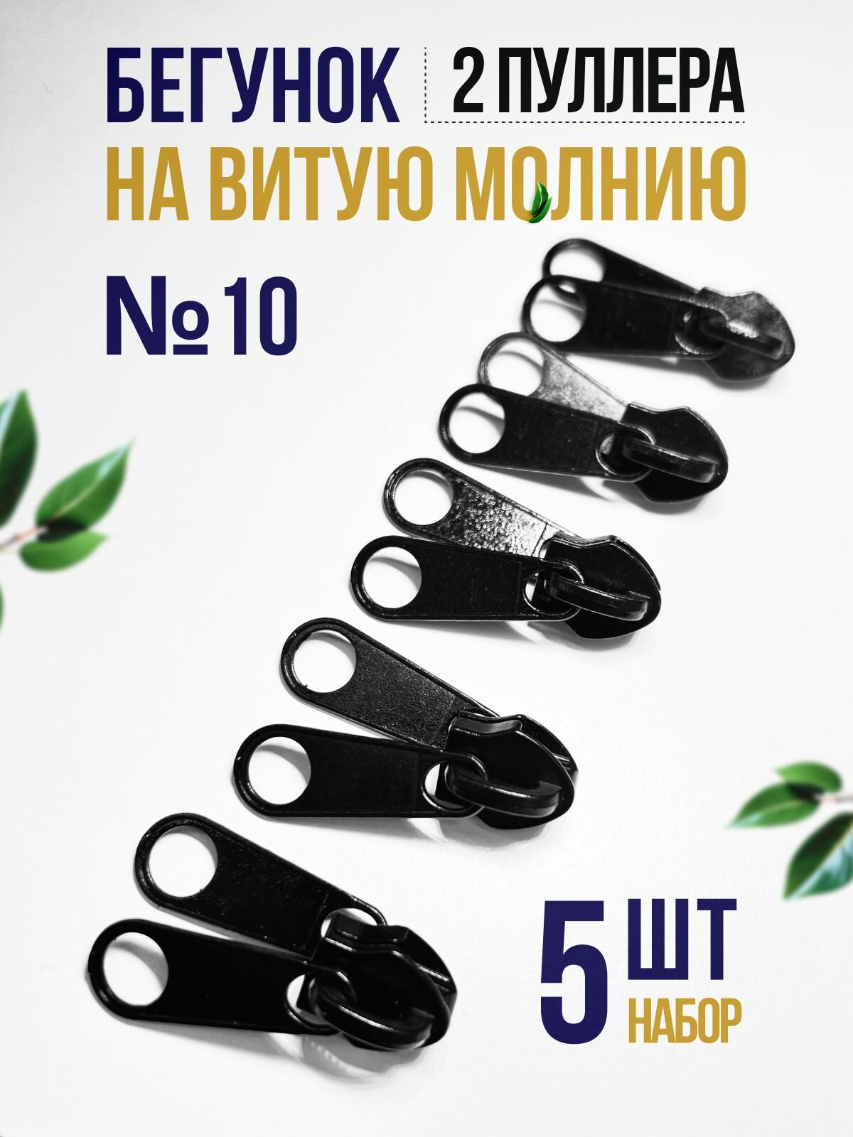 Бегунок с двойным пуллером черный 10 для витой молнии, 5 шт.