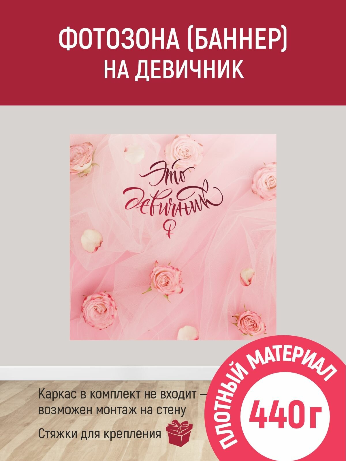 Фотозона баннер для фото на вечеринку перед свадьбой "Девичник"