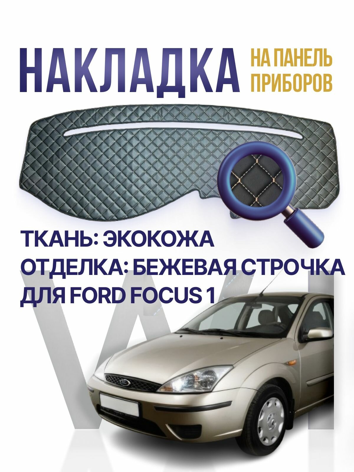 Накидка, накладка коврик на панель торпеду Ford Focus 1