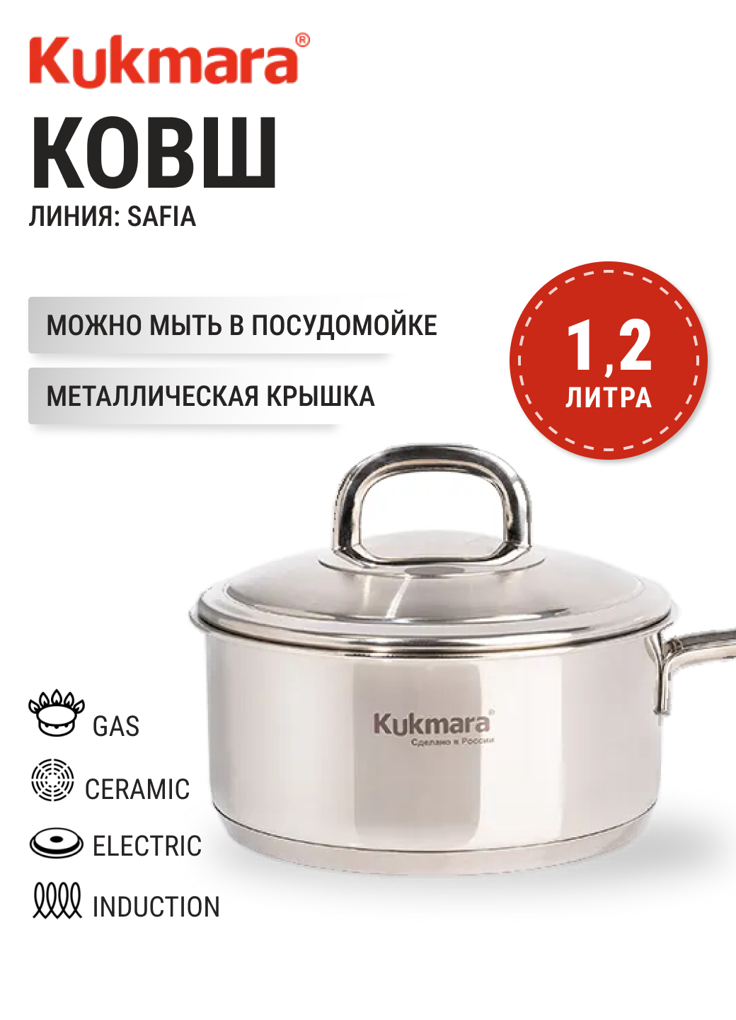 Ковш 1,2 л, KUKMARA SAFIA, SF-LDL1216M, нерж. сталь, зеркальная полировка