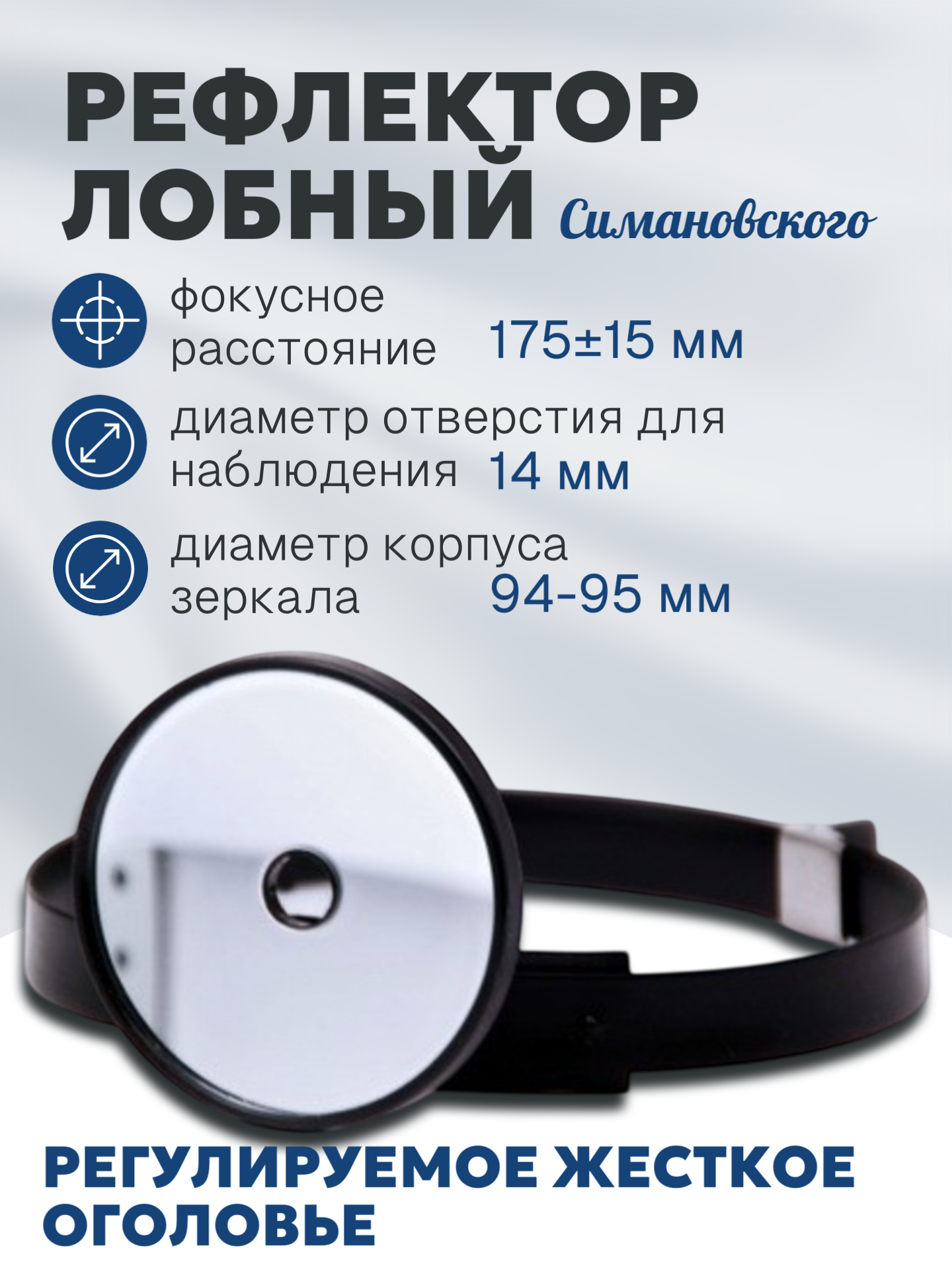 Рефлектор Симановского лобный оториноларингологический с жестким оголовьем