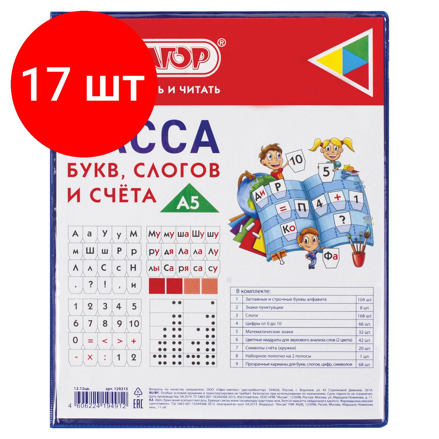 Комплект 17 шт, Касса букв, слогов и счета пифагор, с цветным рисунком, А5, ПВХ, 129215