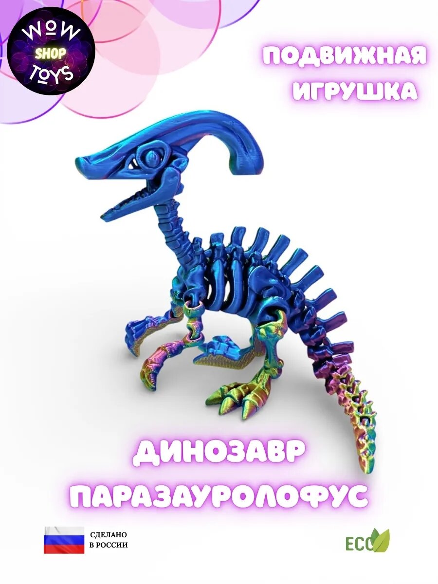 Подвижная 3д игрушка динозавр Паразауролофус антистресс