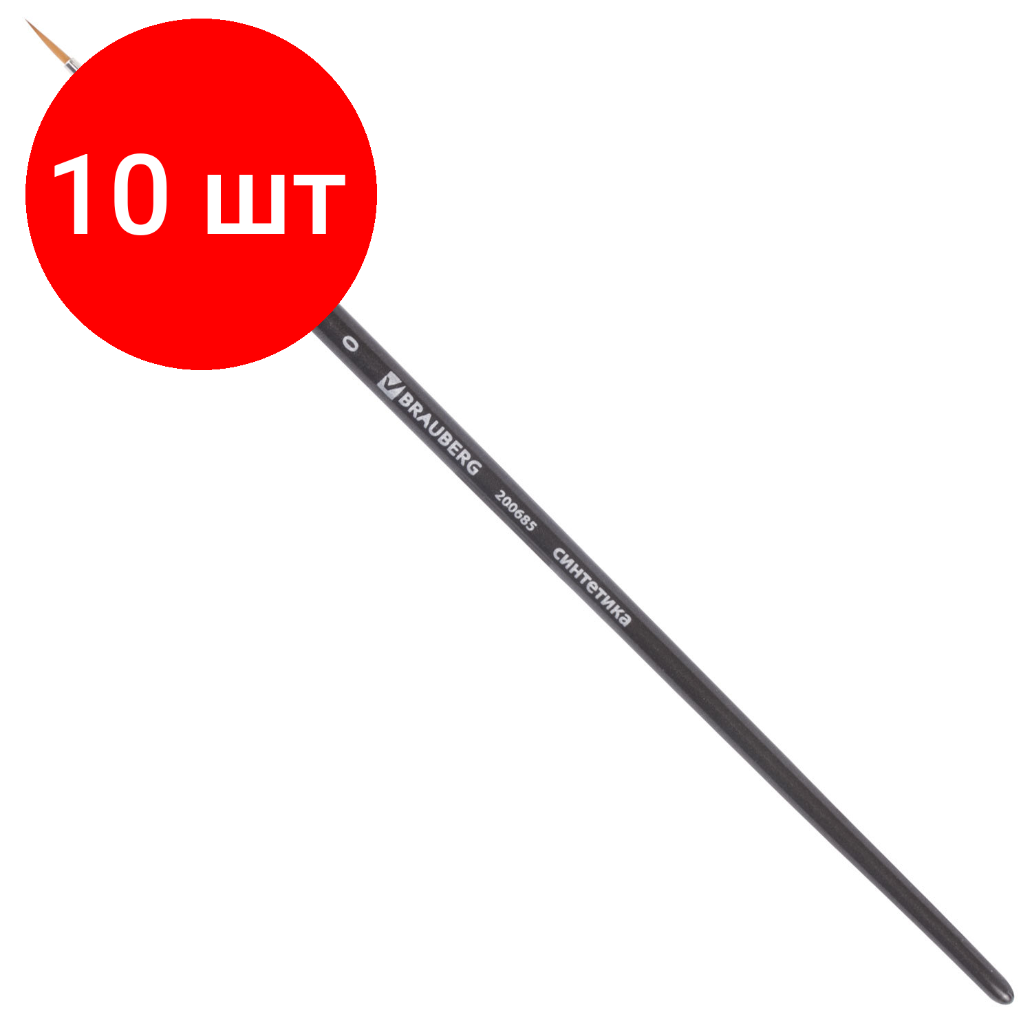 Комплект 10 шт, Кисть художественная проф. BRAUBERG ART CLASSIC, синтетика мягкая под колонок, кругл, № 0, кор руч, 200685