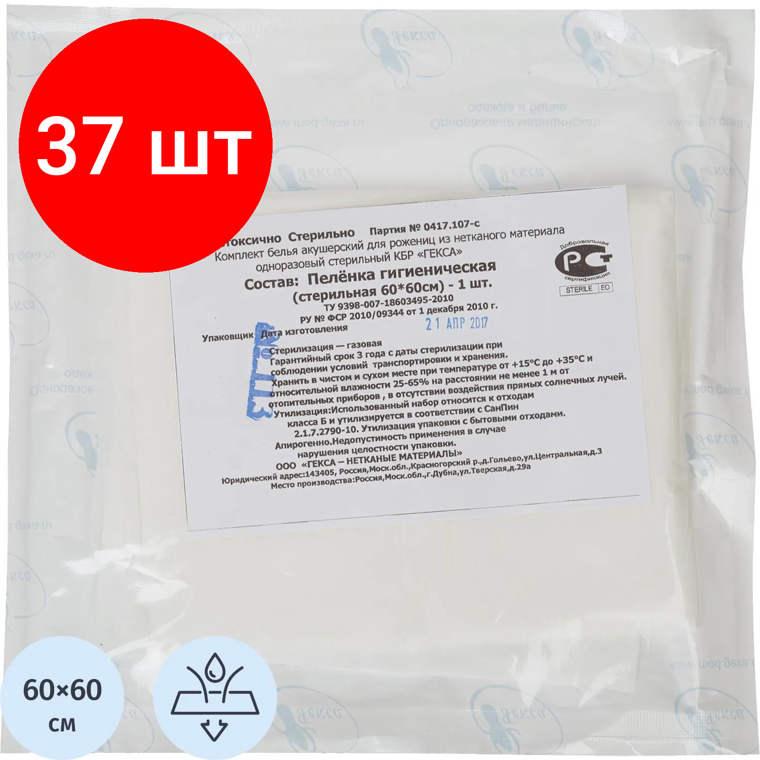 Комплект 37 штук, Пеленки впитывающие гигиен стерил. 60х60 из нетканого материала Гекса