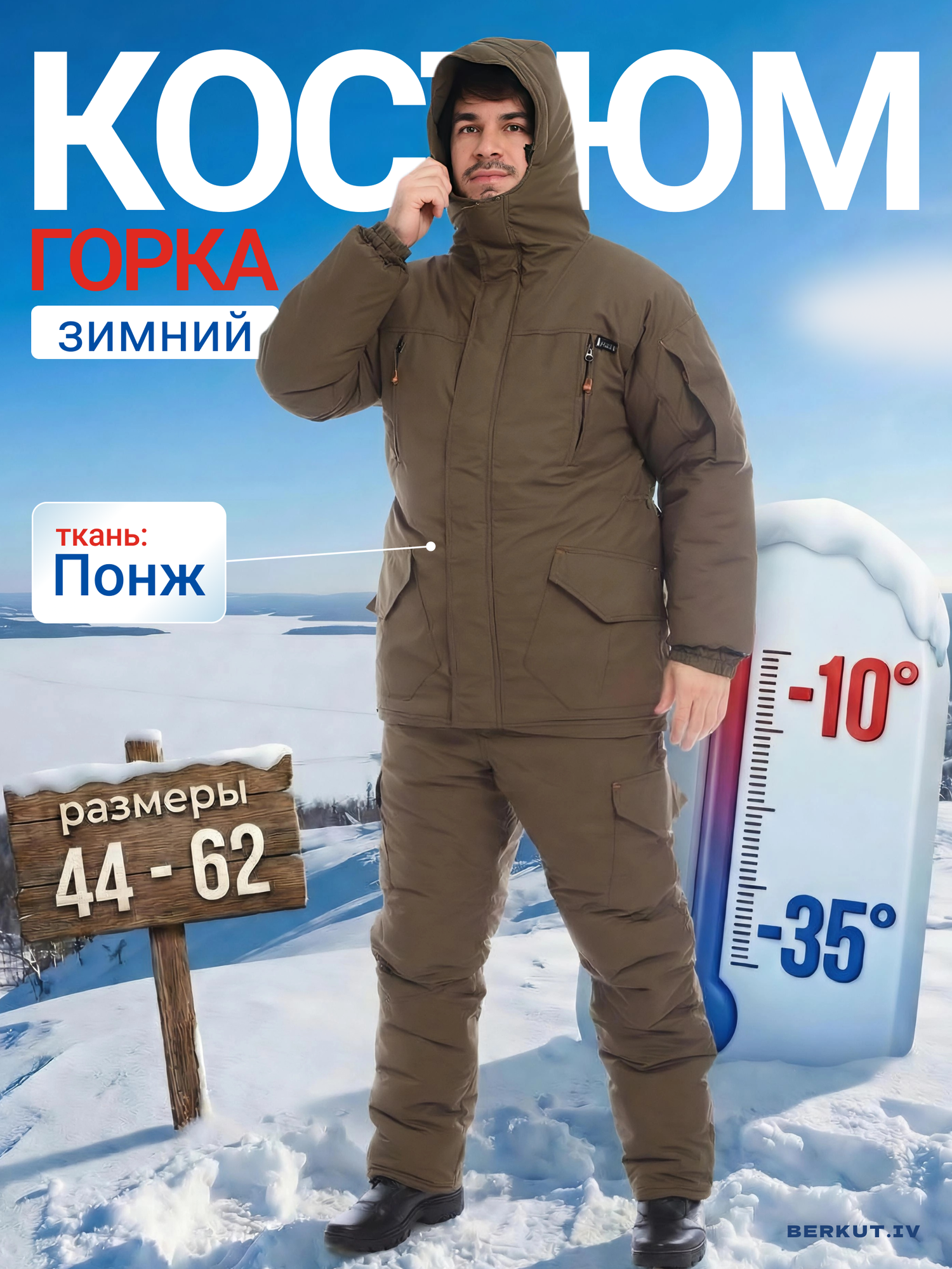 Костюм Горка Зимний BERKUT.IV, Костюм рыболовный зимний мужской , Костюм тактический зимний