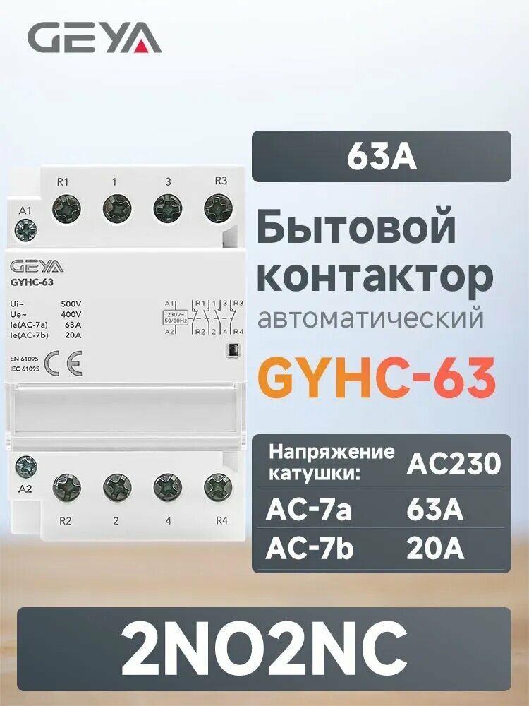 GEYA GYHC 63A 2NO 2NC Модульный Бытовой контактор переменного тока, Нормально открытый и замкнутые контакт, 2 полюса, AC230V, автоматы на DIN-рейке