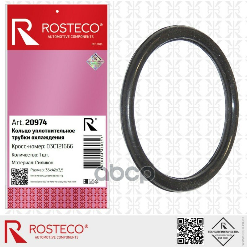Кольцо уплотнительное силикон Rosteco арт. 20974