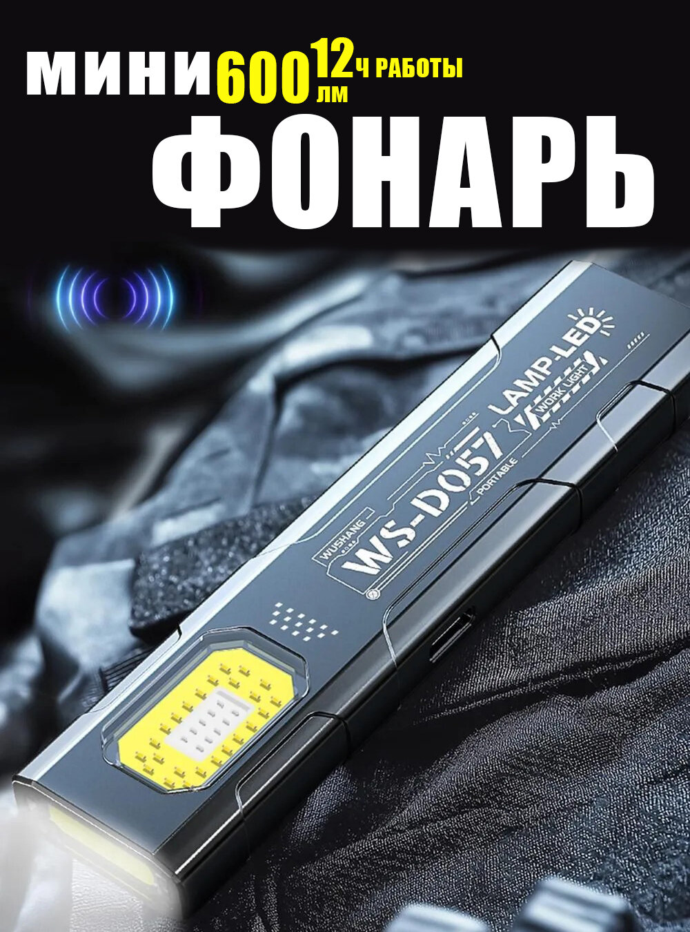 Ручной Фонарик 550 мАч перезаряжаемый. Компактный фонарь повышенной яркости. прожектор 600 люмен. 6 режимов освещения
