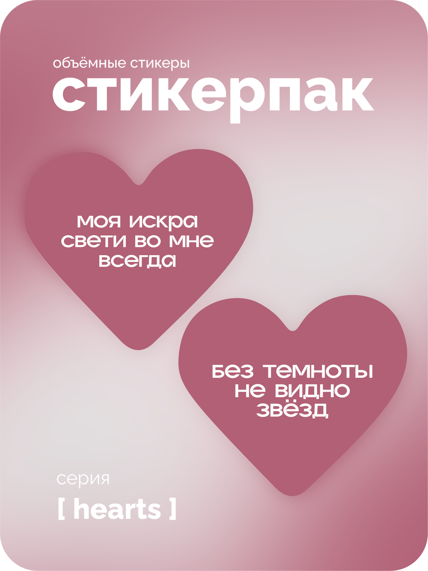 Cтикерпак 3D meswero - hearts / 2 шт / звезды