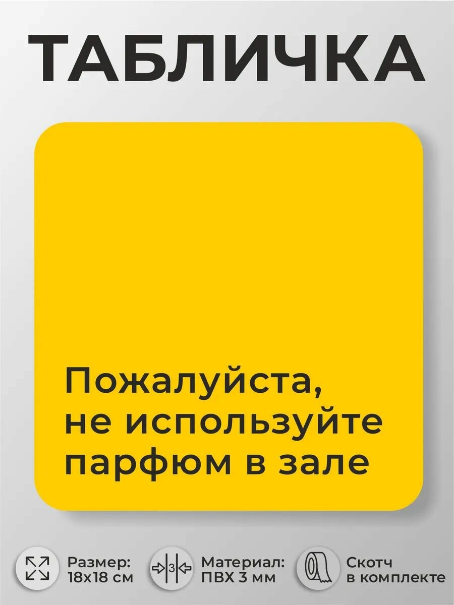 Табличка в спортзал, фитнес-зал Не используйте парфюм в зале