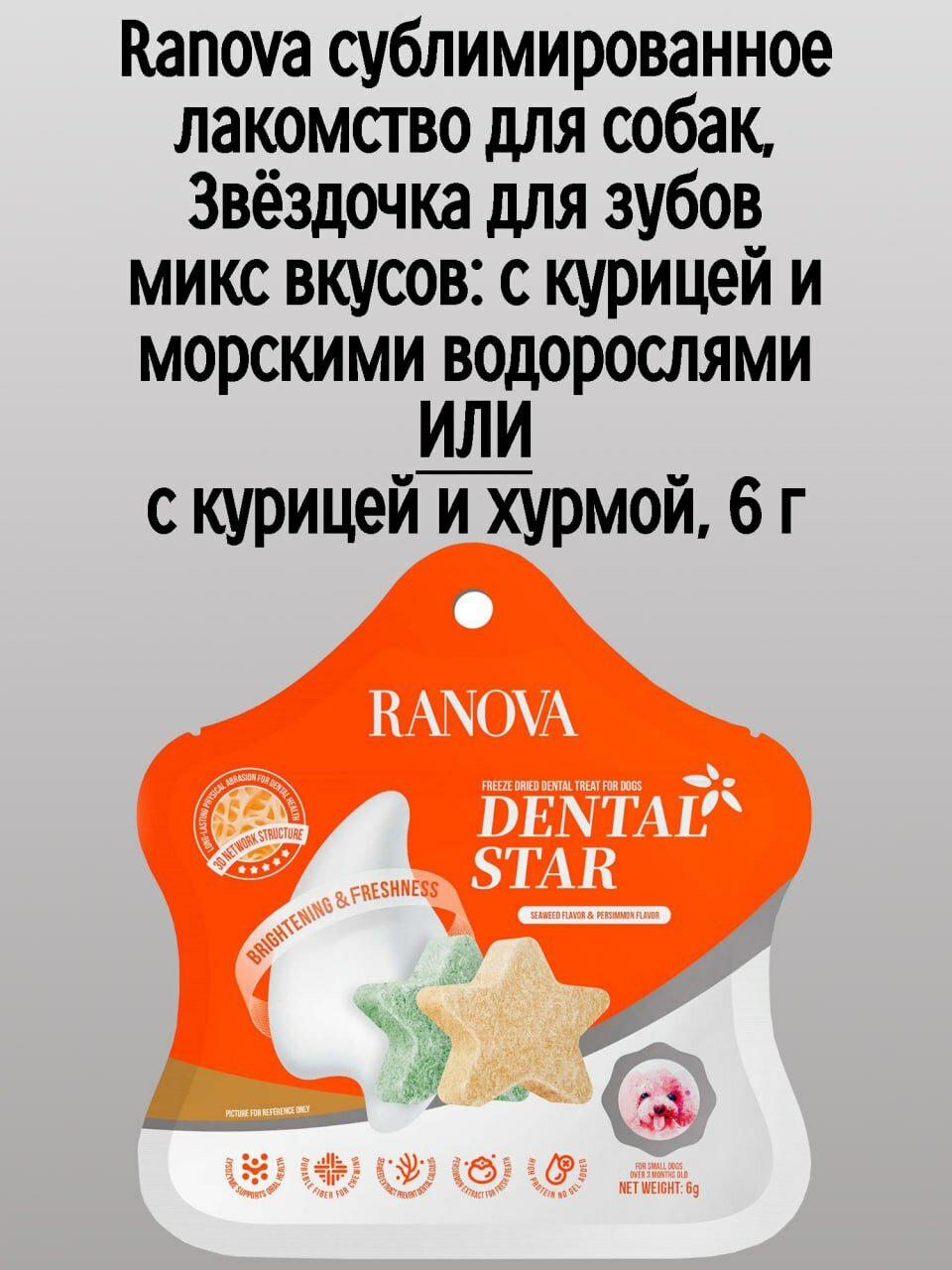 Лакомство сублимированное для собак Ranova Звёздочка для зубов микс вкусов: курица, морские водоросли и хурма, 6 гр