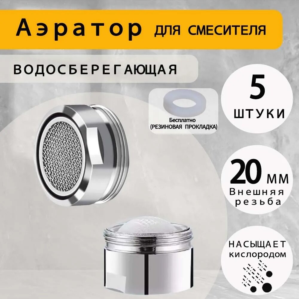 Металлическая насадка аэратор на кран смесителя с наружной резьбой М20 (Серебристый).5 шт