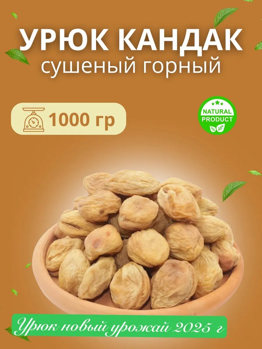 Урюк кандак сушёный горный 1 кг