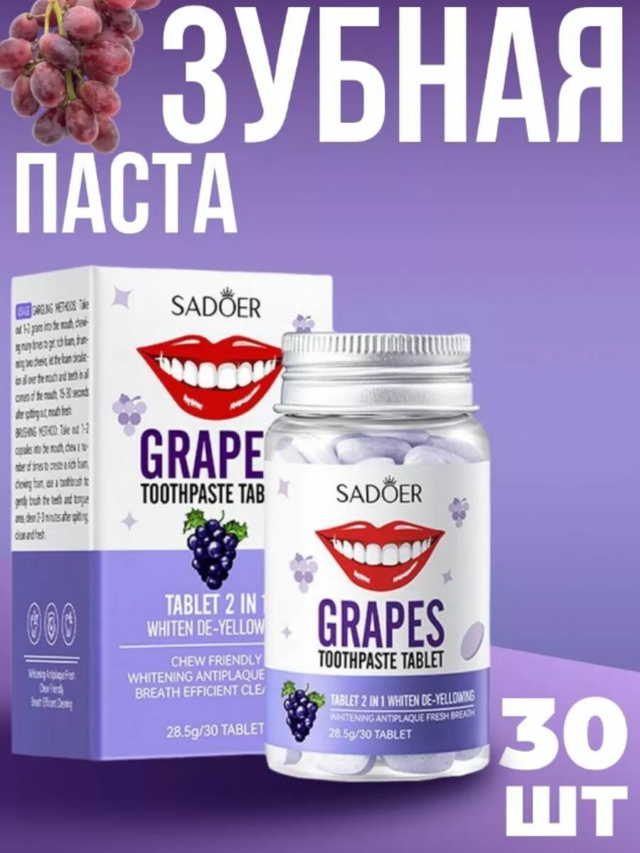 Зубные таблетки SADOER GRAPES, паста и ополаскиватель для полости рта, вкус винограда, 30 шт