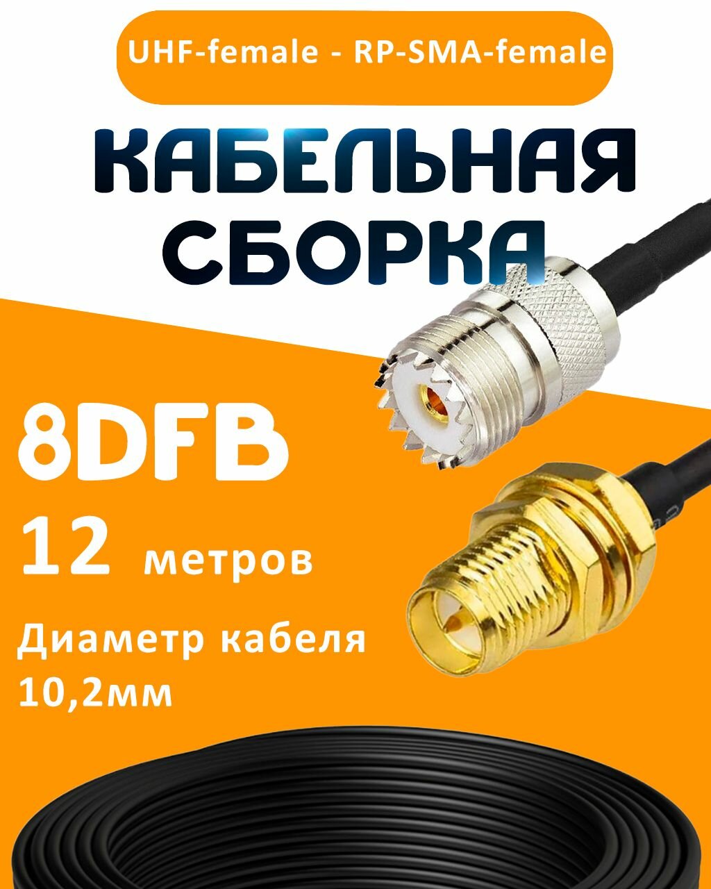 Кабельная сборка 8D-FB с разъемами UHF-female - RP-SMA-female, 12 метров