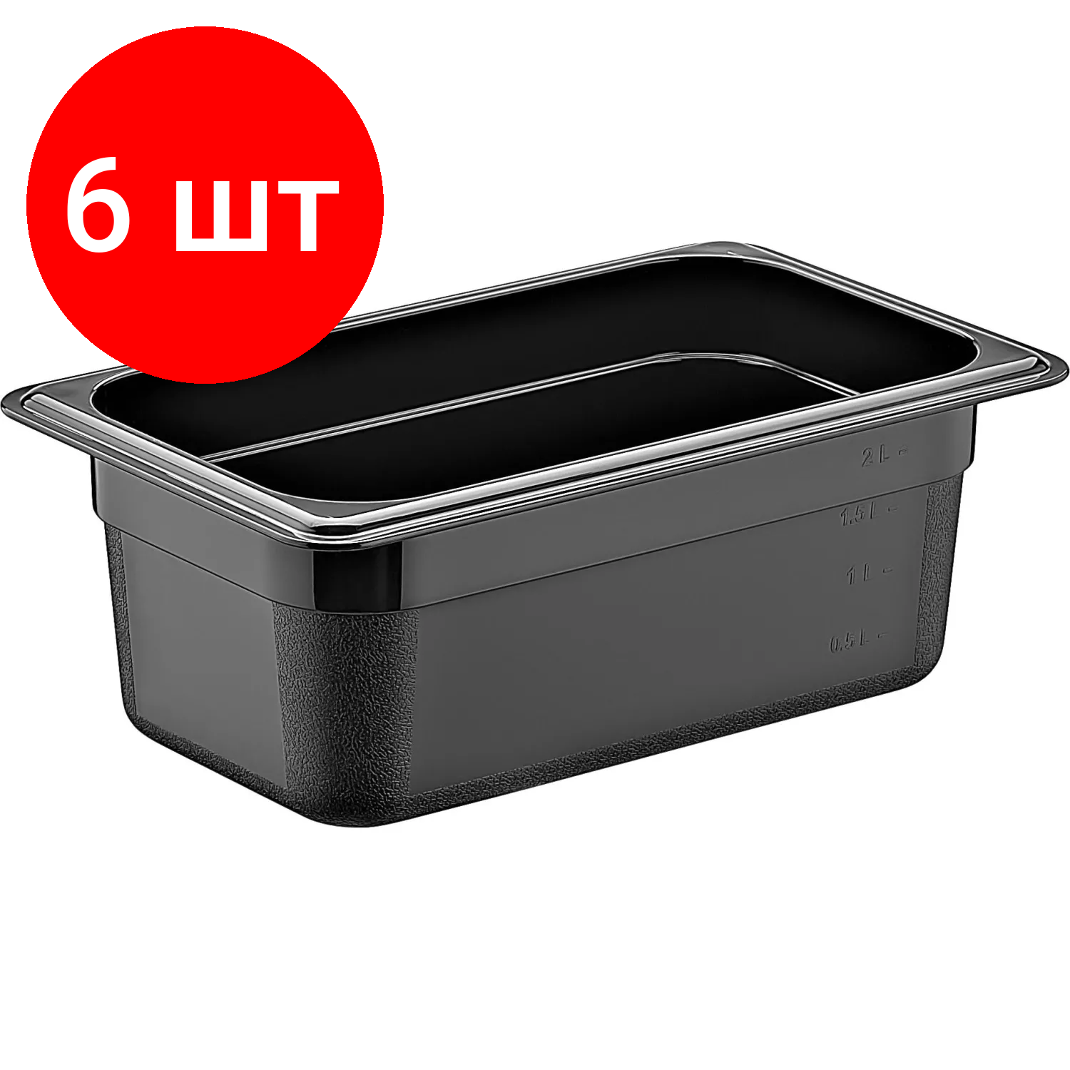 Комплект 6 штук, Гастроемкость 1/4 h=100 мм. 2 л. п/п черная GP, 76771