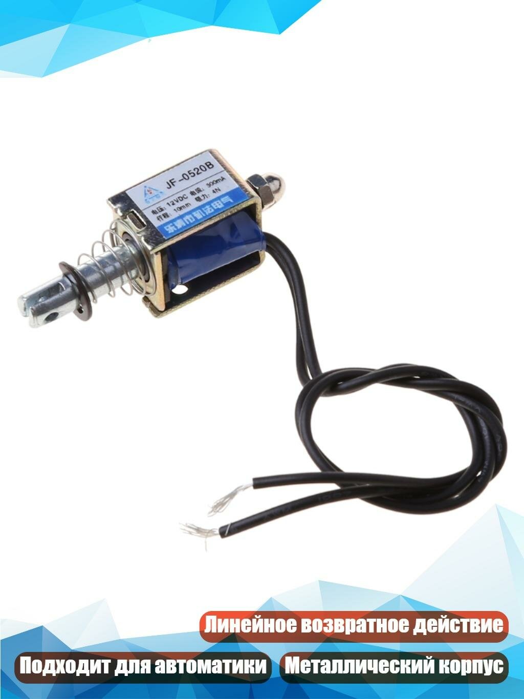 Соленоид JF-0530B, 6 В и 12 В, тяговый тип, 12V
