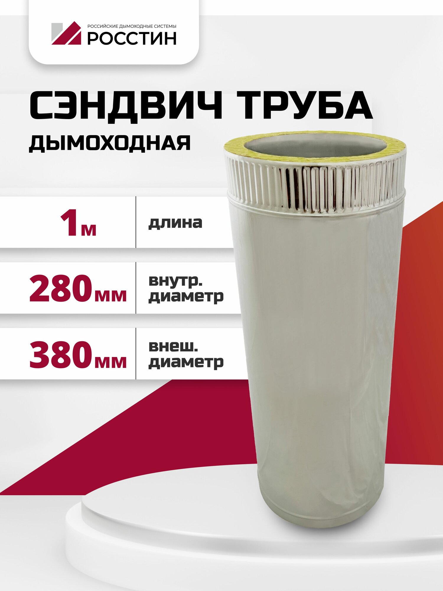 Труба сэндвич для дымохода изолированная L1000 двухконтурная D280-380 (304-0,5/430-0,5) росстин