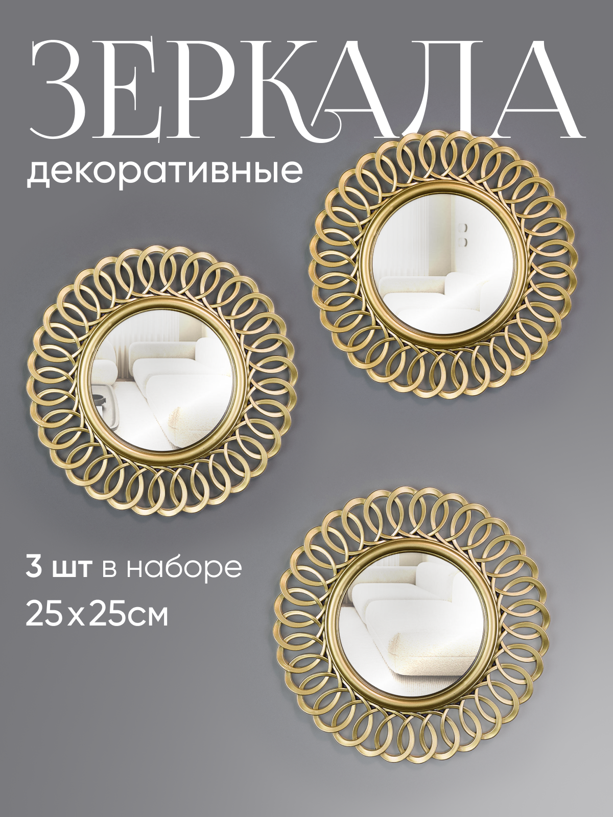 Зеркало настенное Интерьерное Solmax, Круглое в раме, Лофт, Дизайнерское набор из 3 шт. Solmax, цвет шампань