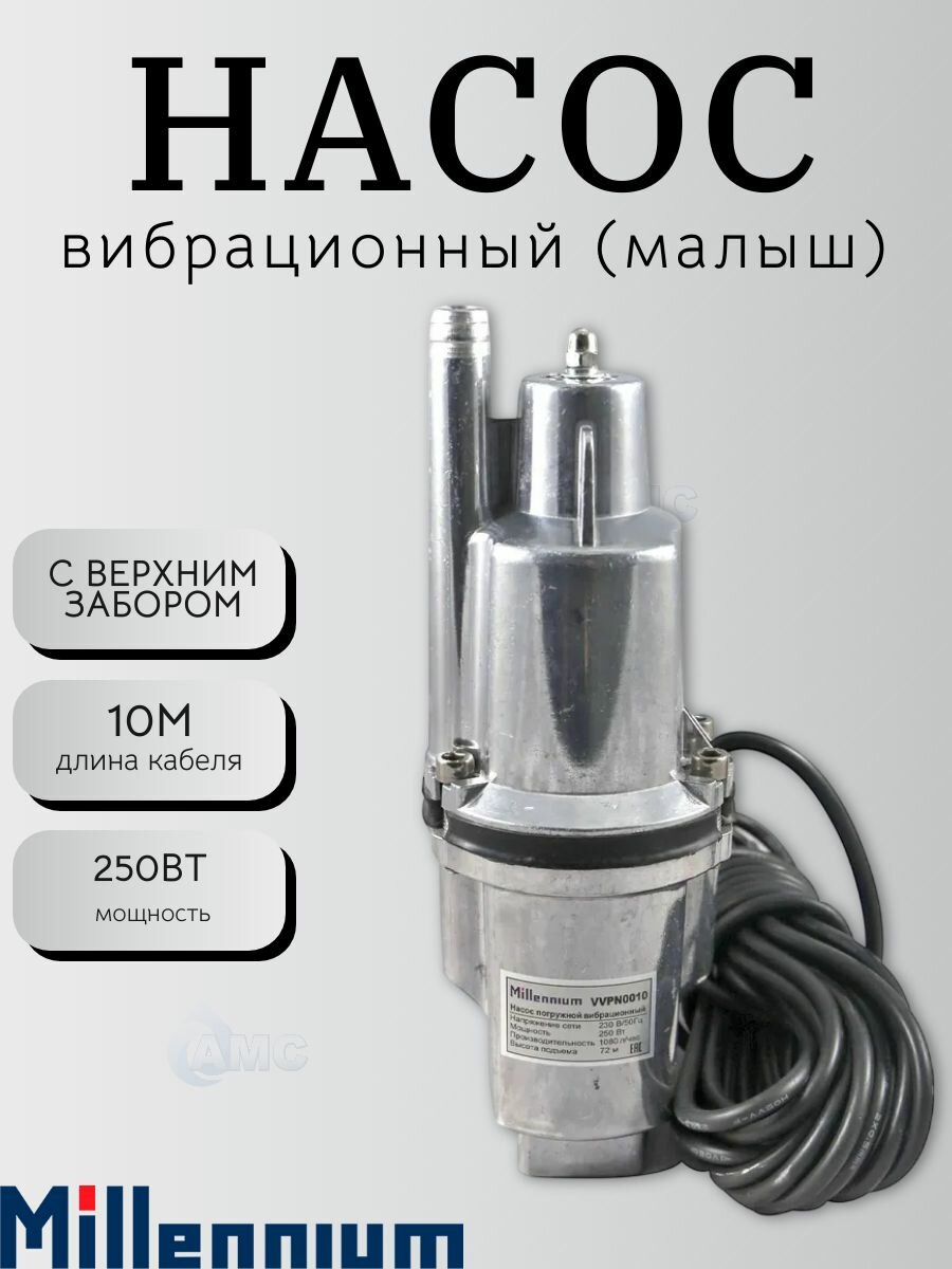 Насос вибрационный (малыш) с верхним забором с 10 м кабелем Millennium VVPN0010