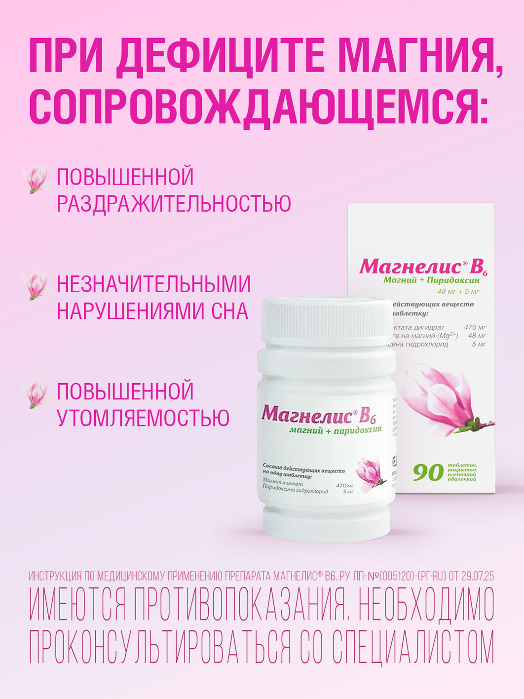 Магнелис B6, 90 таблеток