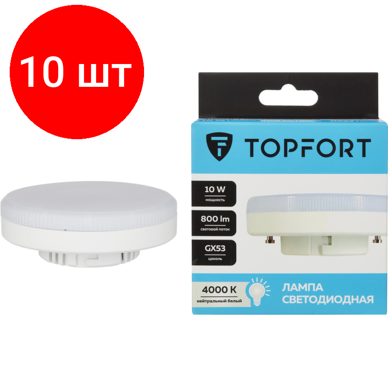 Комплект 10 штук, Лампа светодиодная Topfort GX53 10W 4000K