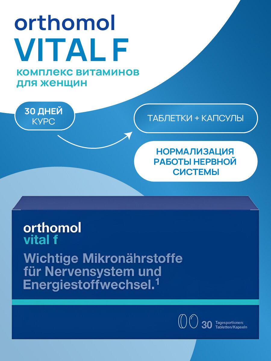 Orthomol (Ортомоль) Витал Ф таблетки+капсулы саше №30