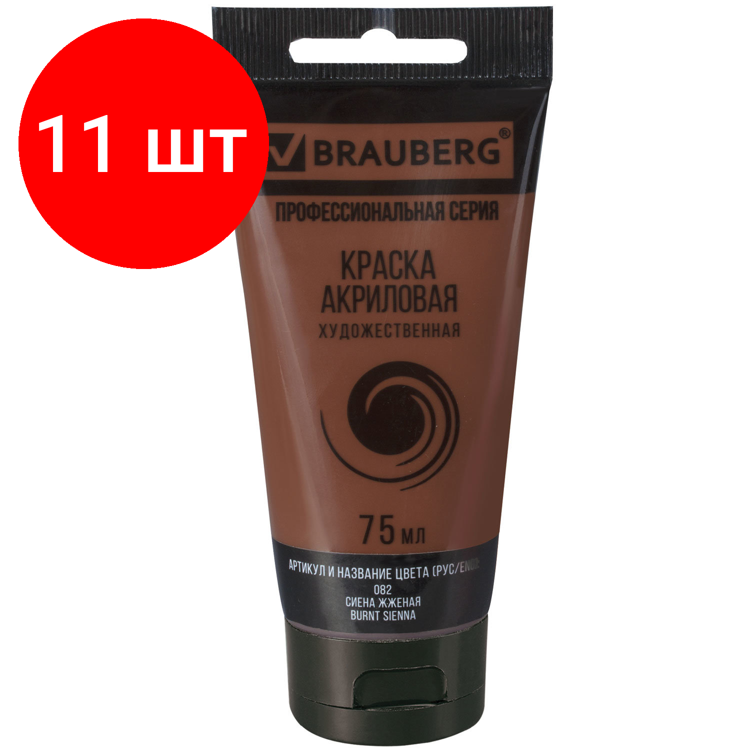 Комплект 11 шт, Краска акриловая художественная BRAUBERG ART CLASSIC, туба 75мл, сиена жженая, 191111