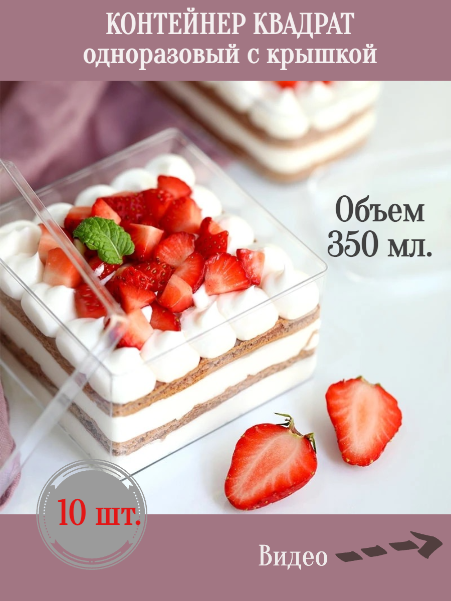 Стакан контейнер одноразовый с крышкой для десертов, кейс торт