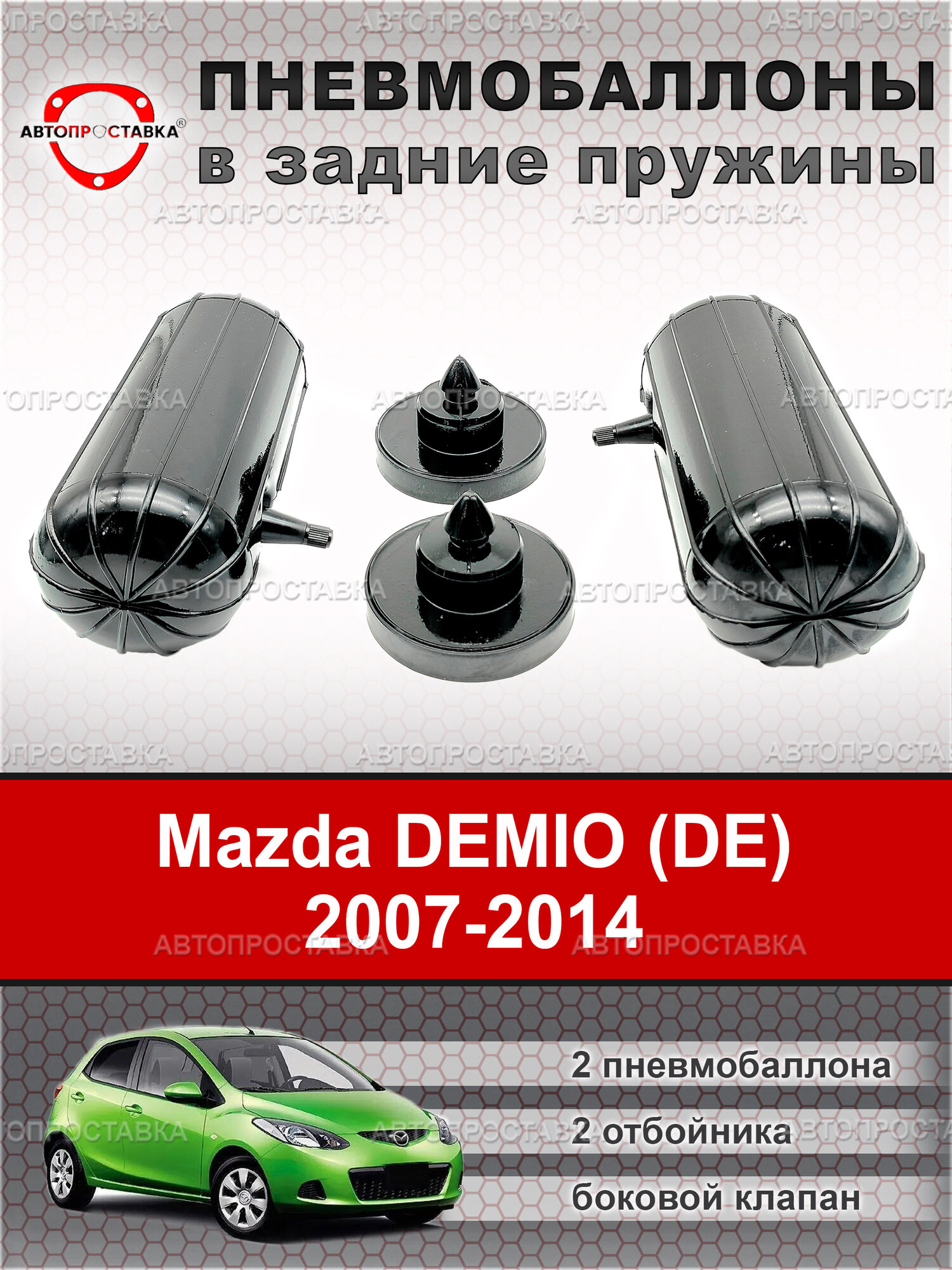 Пневмобаллоны в пружины Mazda DEMIO (DE) 2007-2014 / пневмобаллоны в задние пружины / Автопроставка