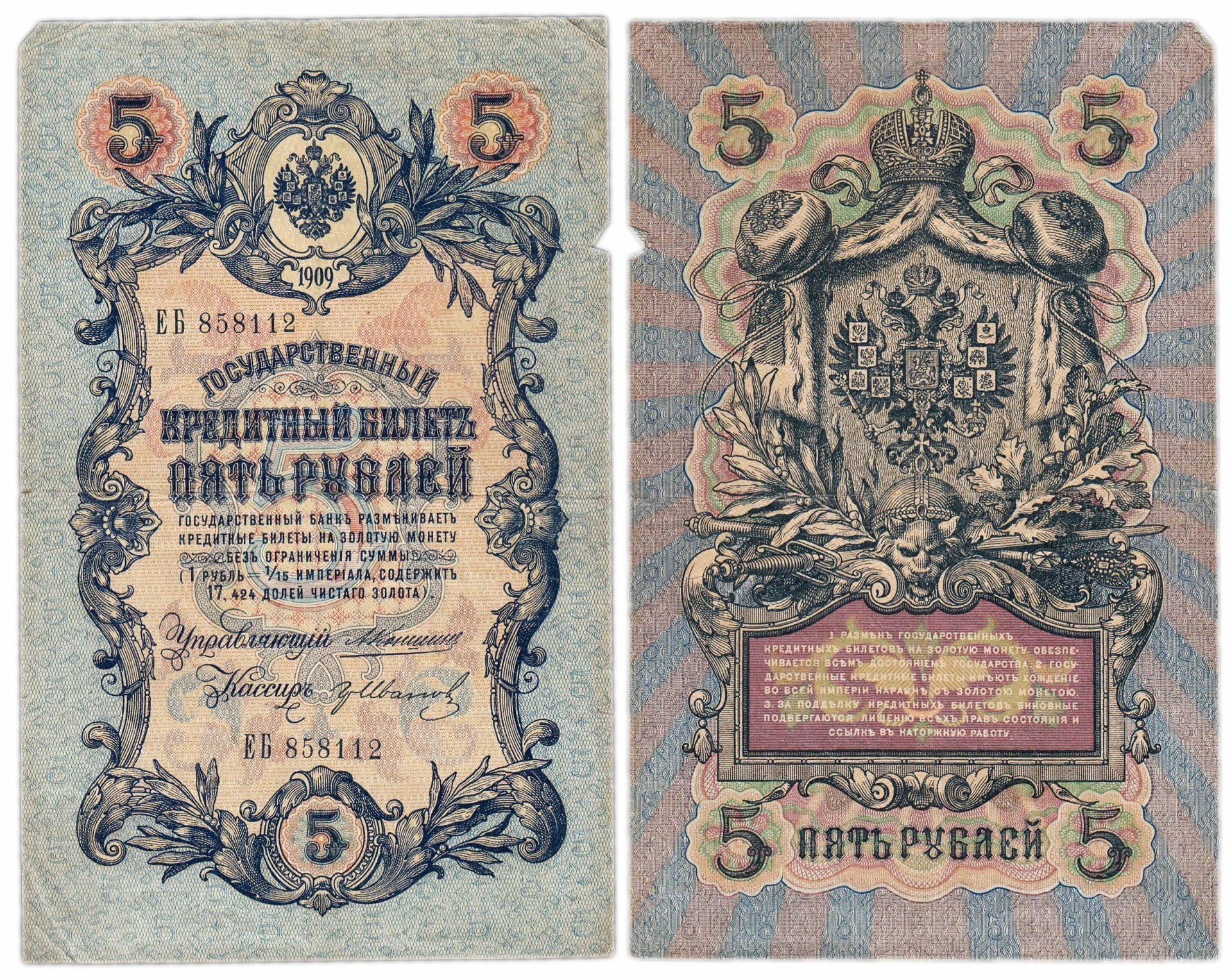 5 рублей 1909 управляющий Коншин, кассир гр Иванов