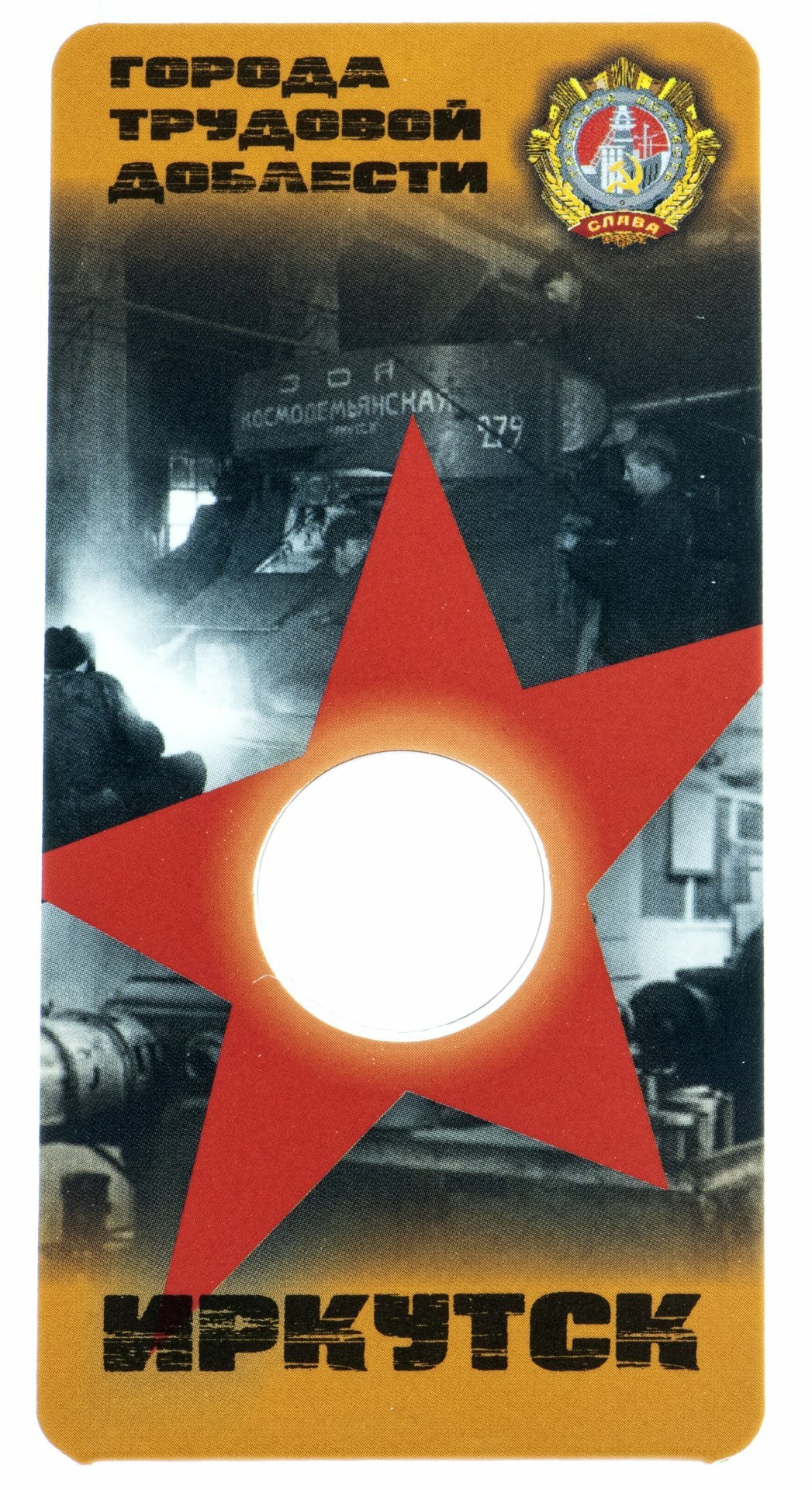 Блистер холдер для 10 рублей 2022 Иркутск / Города Трудовой Доблести / ГТД