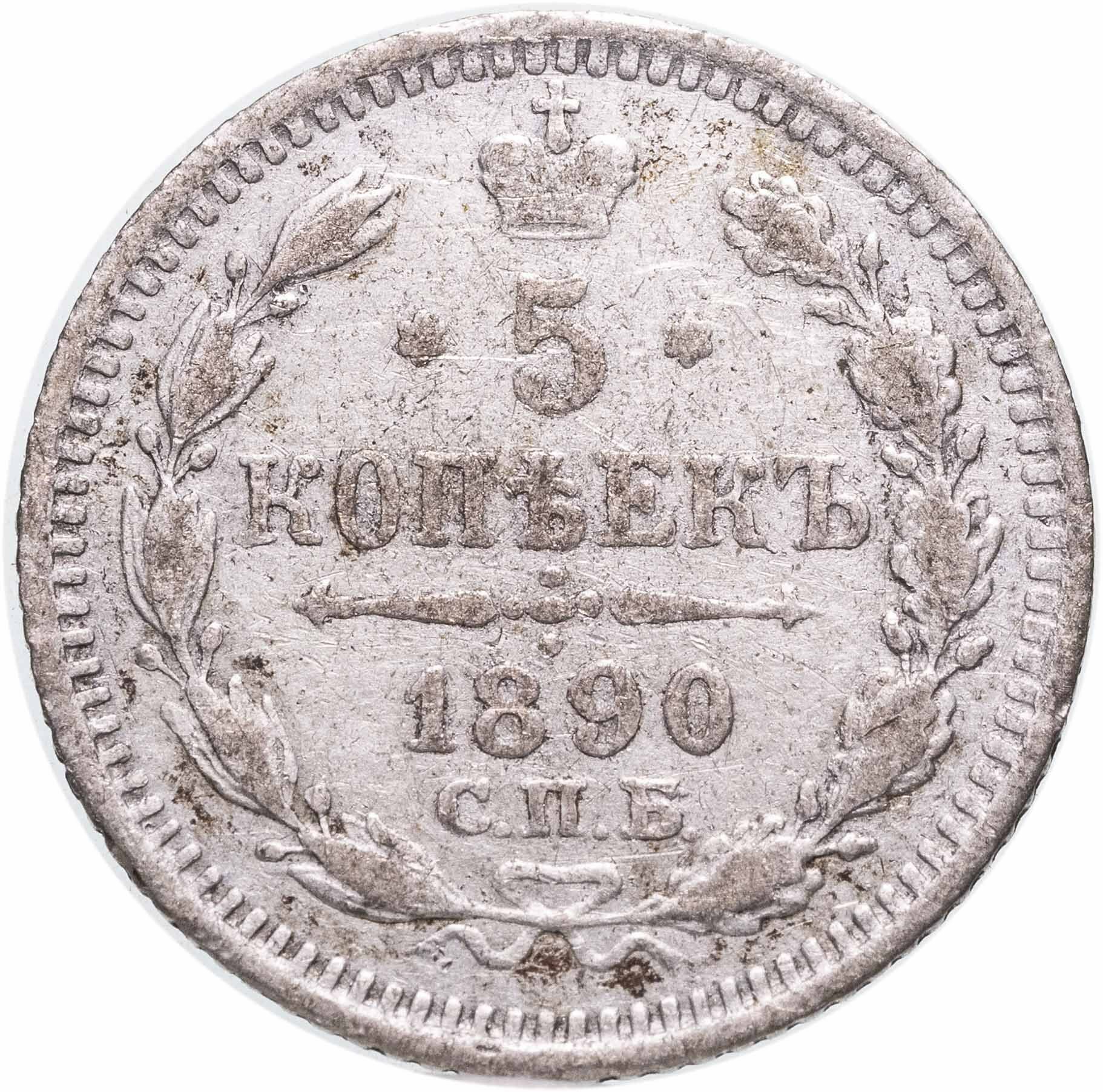 5 копеек 1890 СПБ-АГ, Серебро 500, в сохранности VF-XF
