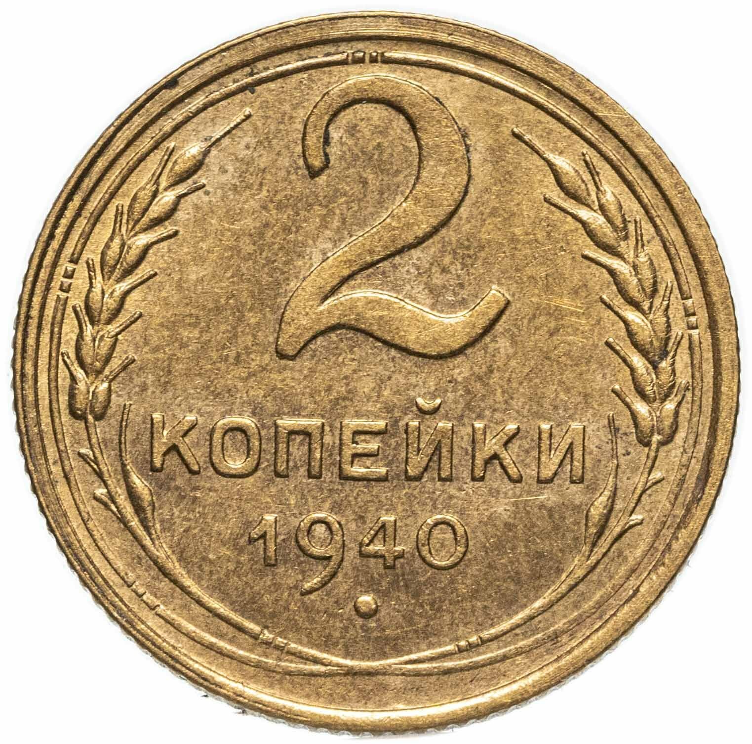 2 копейки 1940 штемпельный блеск, Бронза, в сохранности AU