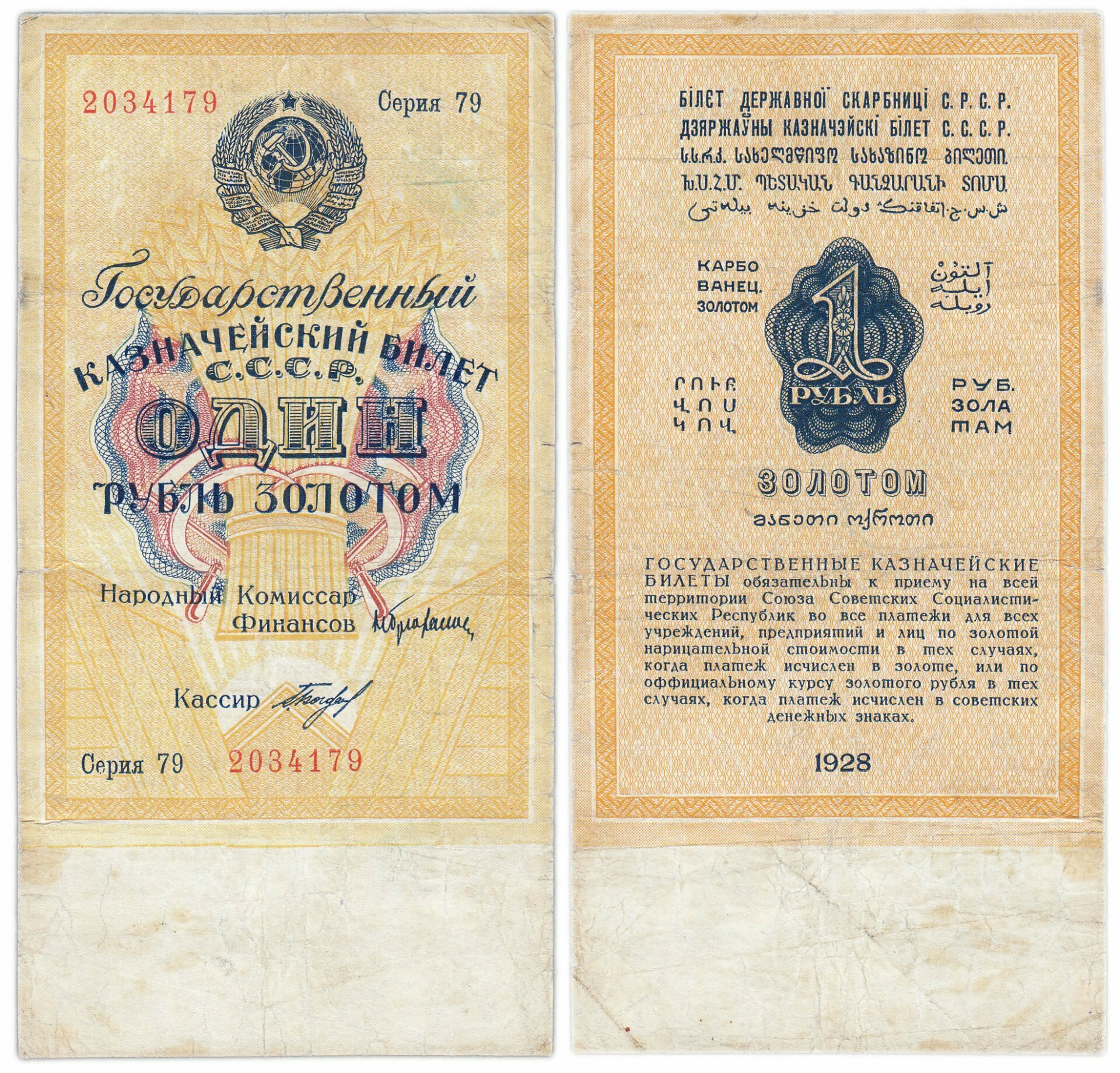 1 рубль золотом 1928 наркомфин Брюханов, кассир Богданов, Тип 2 цифровая серия со словом "Серия", номер шириной 20 мм