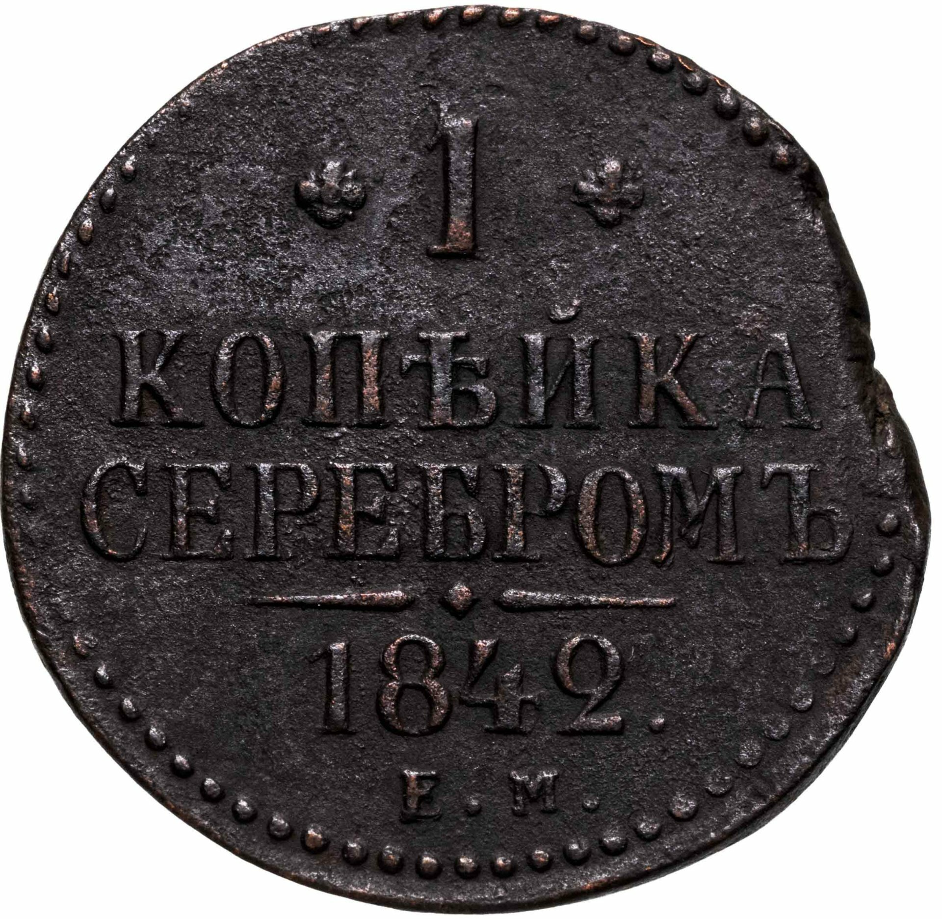 1 копейка 1842 ЕМ, Медь, в сохранности XF