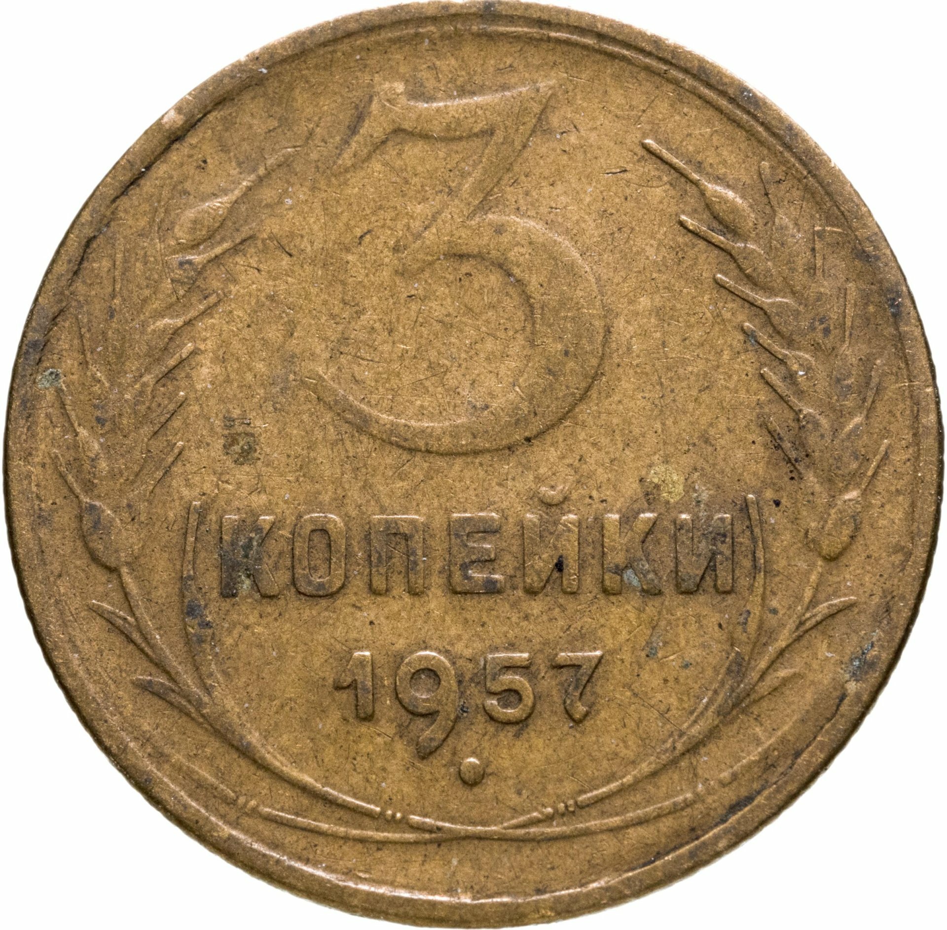3 копейки 1957, Бронза, в сохранности VF