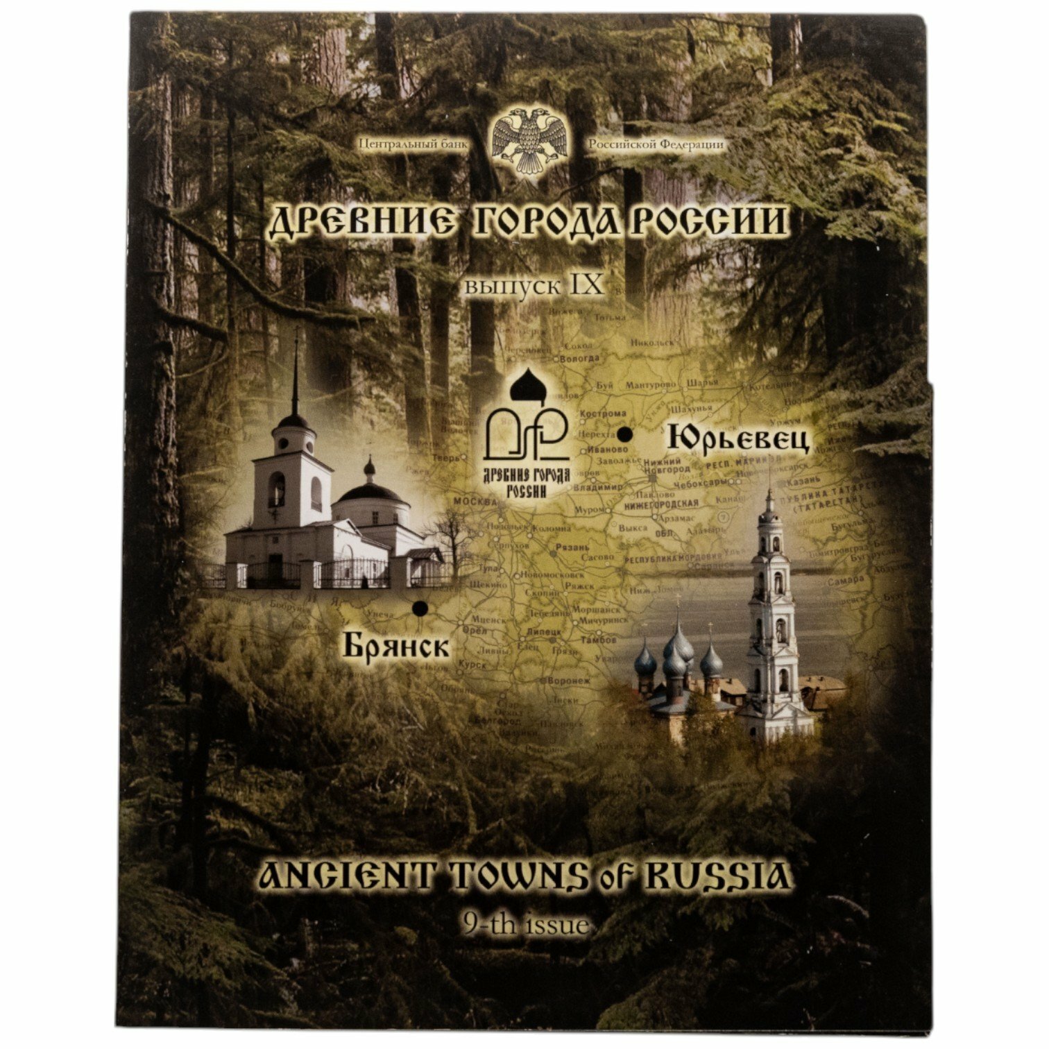Набор 10 рублей 2010 СПМД из 2-х монет и жетона в буклете серии "Древние города России" выпуск IX Гознак, Биметалл, в сохранности UNC