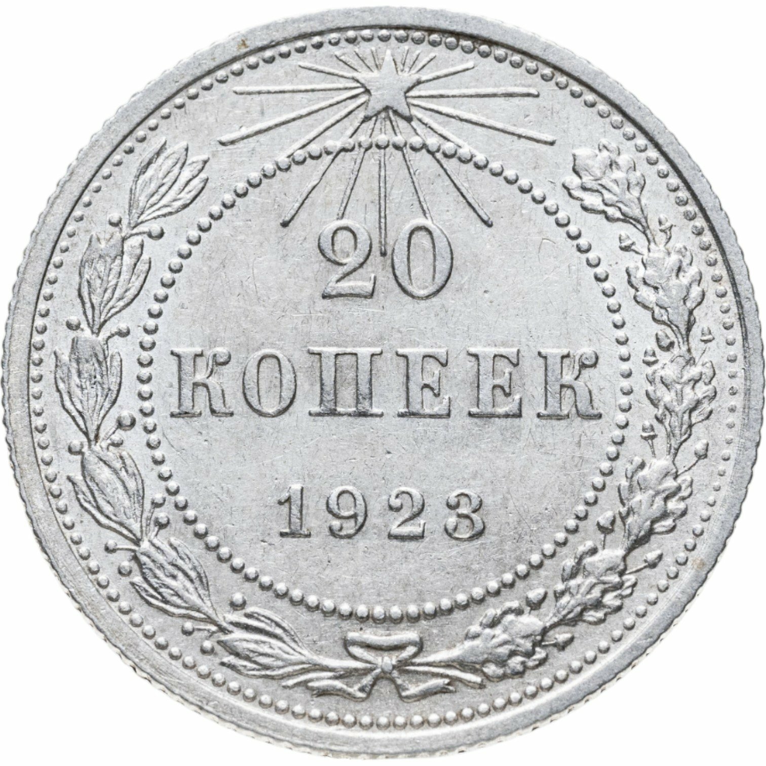20 копеек 1923, Серебро 500, в сохранности AU-UNC