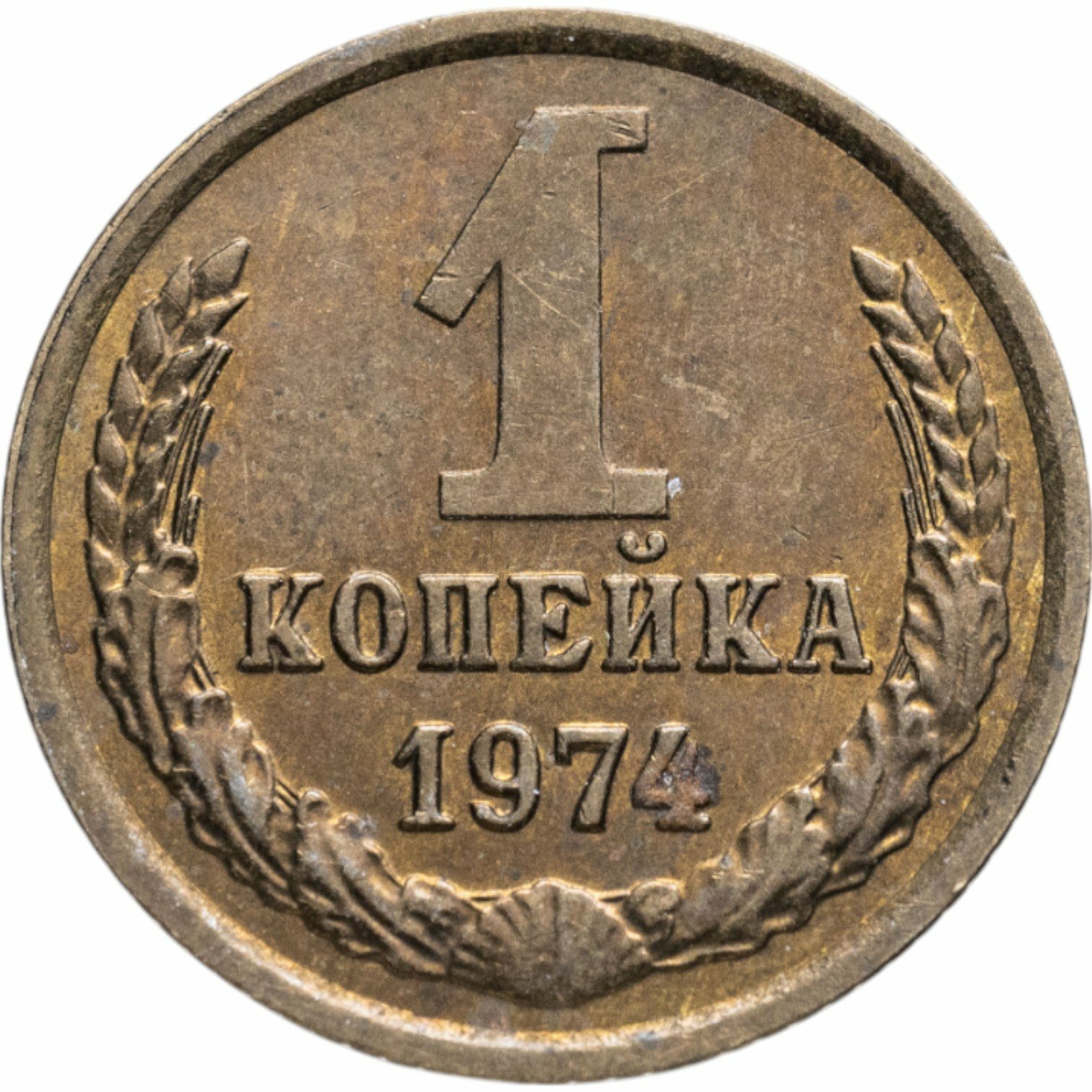 1 копейка 1974, Латунь, в сохранности XF