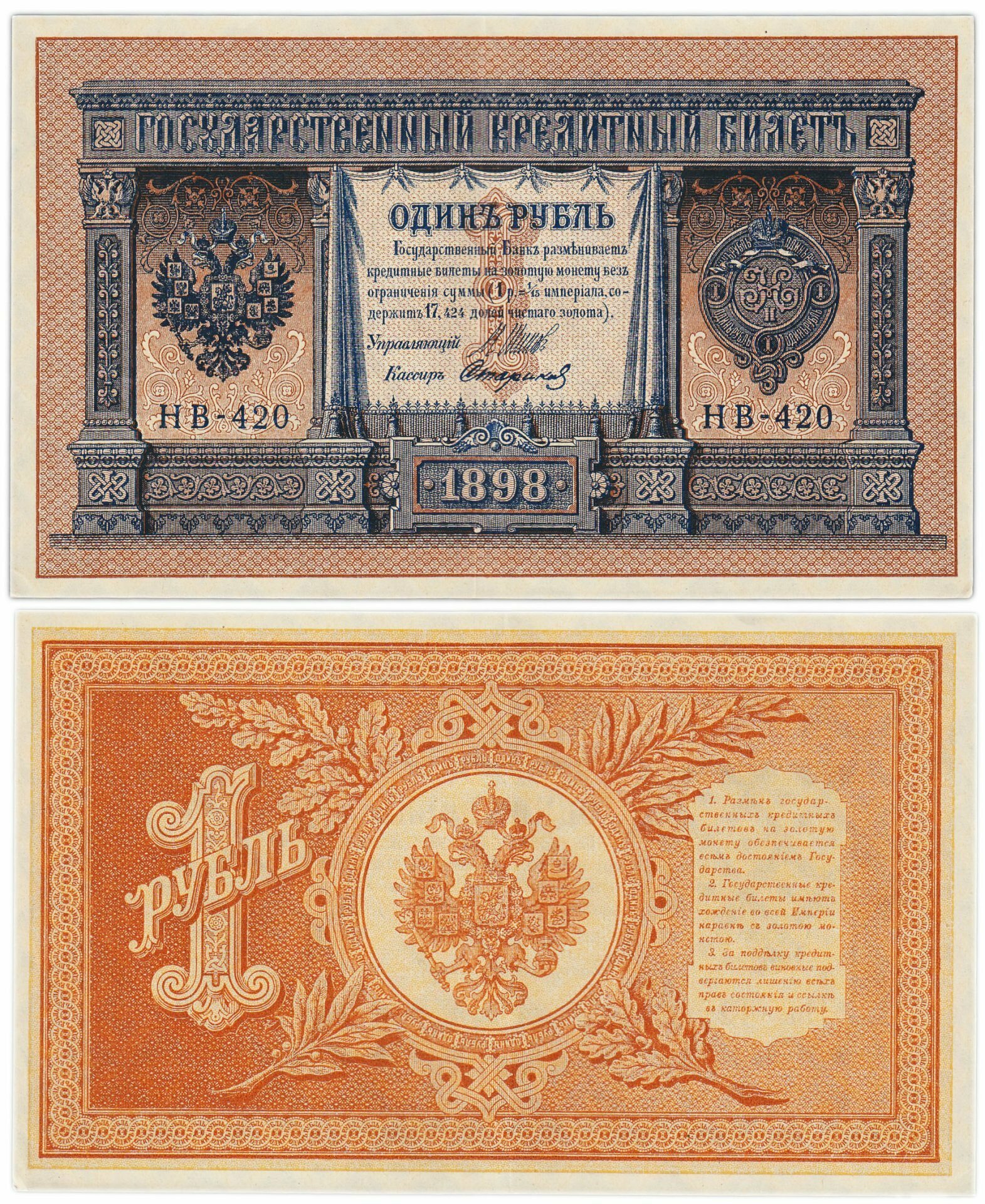 1 рубль 1898 управляющий Шипов, кассир Стариков