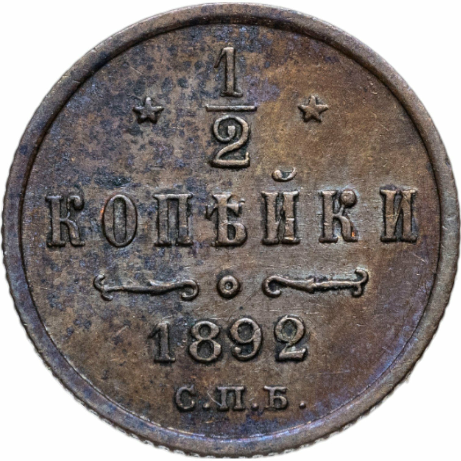 1/2 копейки 1892 СПБ Биткин №201, Медь, в сохранности XF