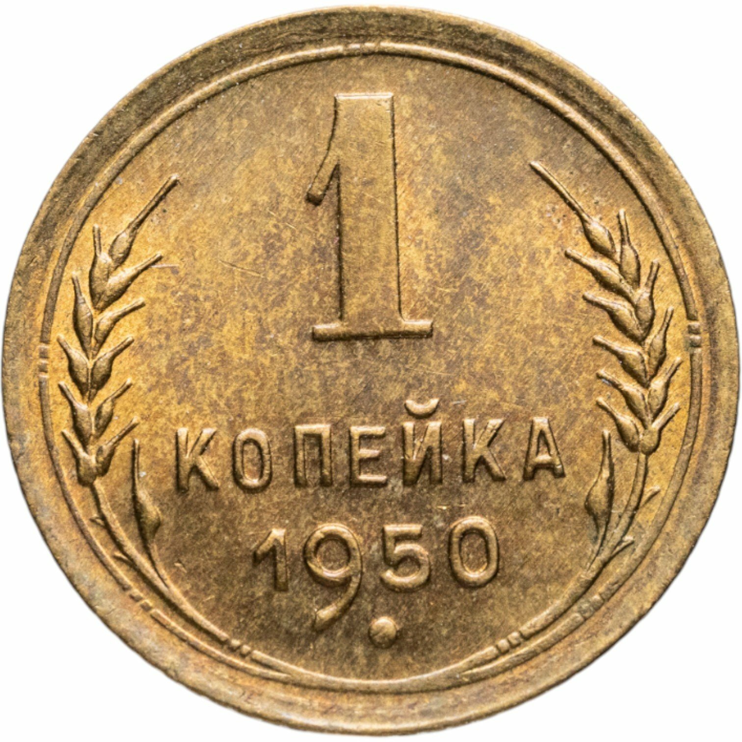 1 копейка 1950, Бронза, в сохранности AU-UNC