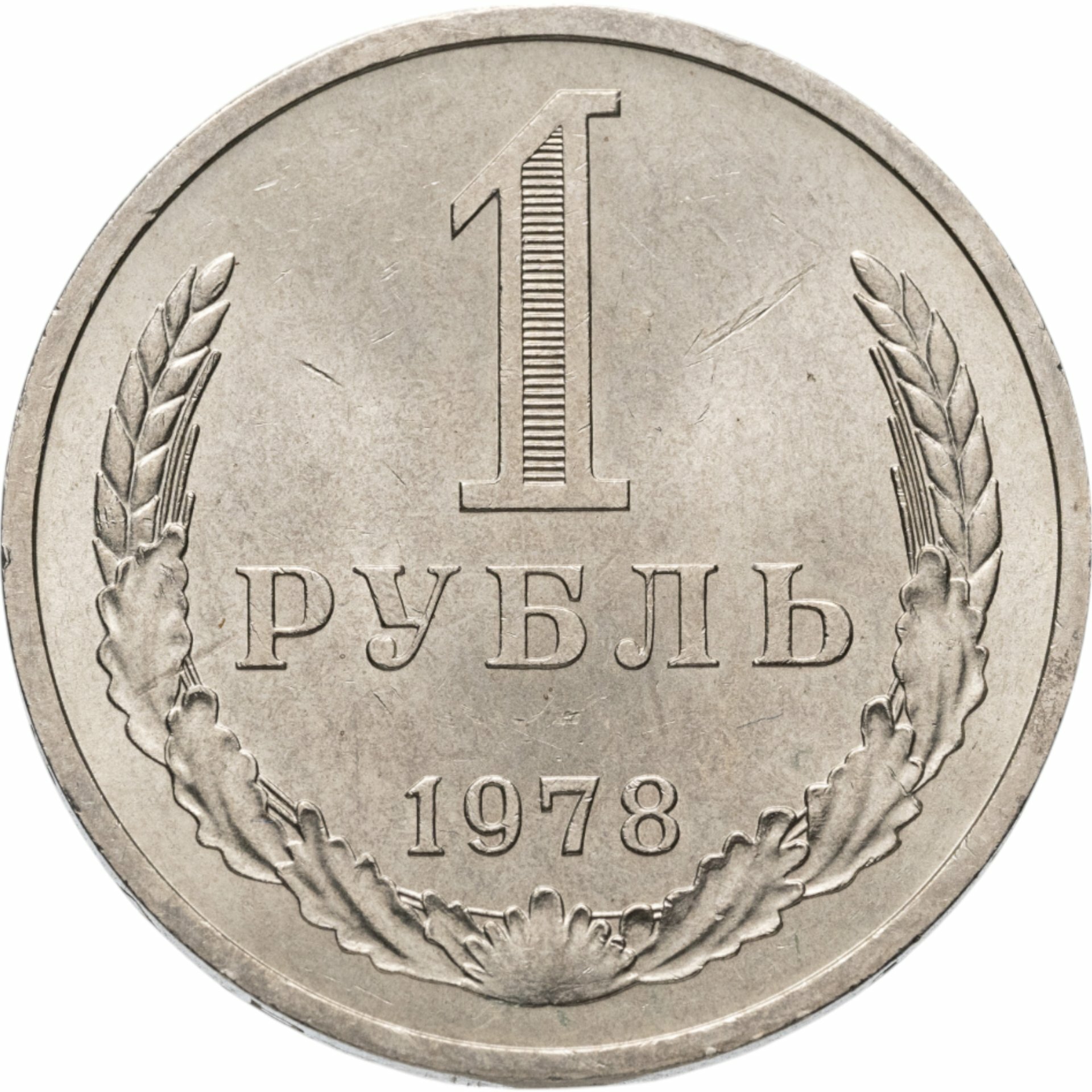 1 рубль 1978, МНЦ медь-никель-цинк, в сохранности AU-UNC
