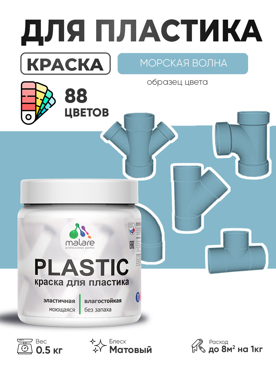 Акриловая краска для пластика Malare Plastic для пенопласта ПВХ сайдинга, для подоконников и откосов, быстросохнущая без запаха, матовая, морская волна, 0.5 кг