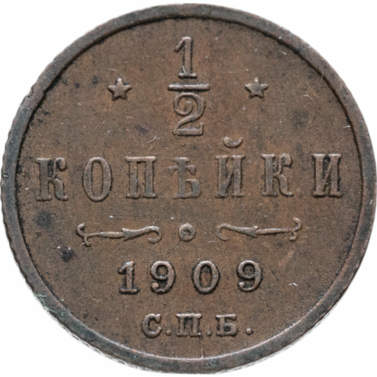 1/2 копейки 1909 СПБ, Медь, в сохранности XF