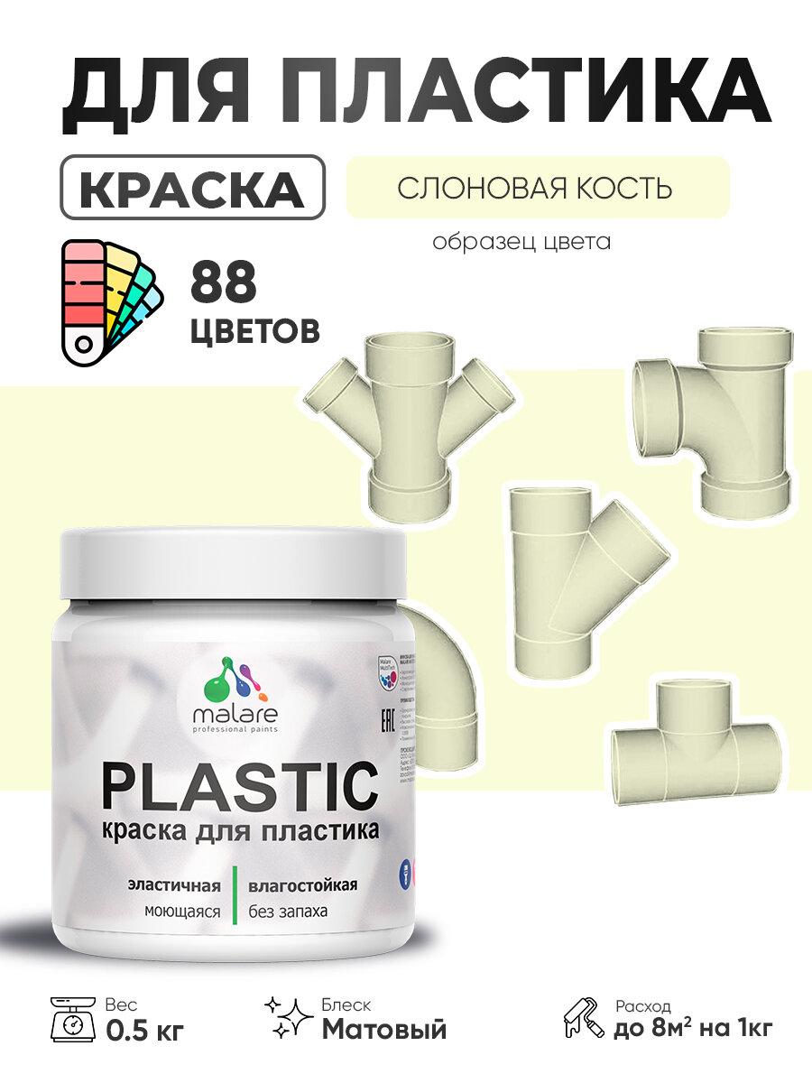 Акриловая краска для пластика Malare Plastic для пенопласта ПВХ сайдинга, для подоконников и откосов, быстросохнущая без запаха, матовая, слоновая кость, 0.5 кг