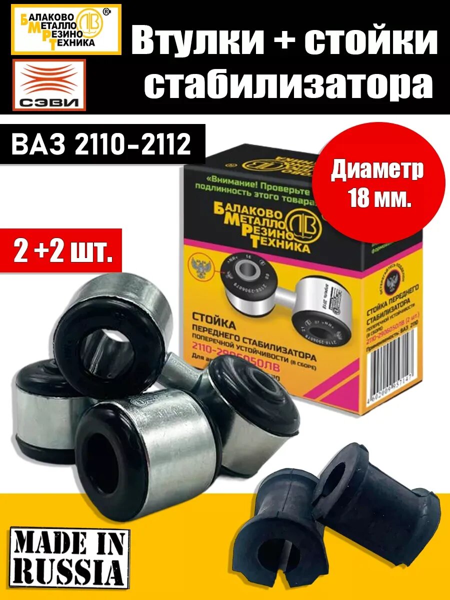 Стойки стабилизатор + втулки ваз 2110, 2112