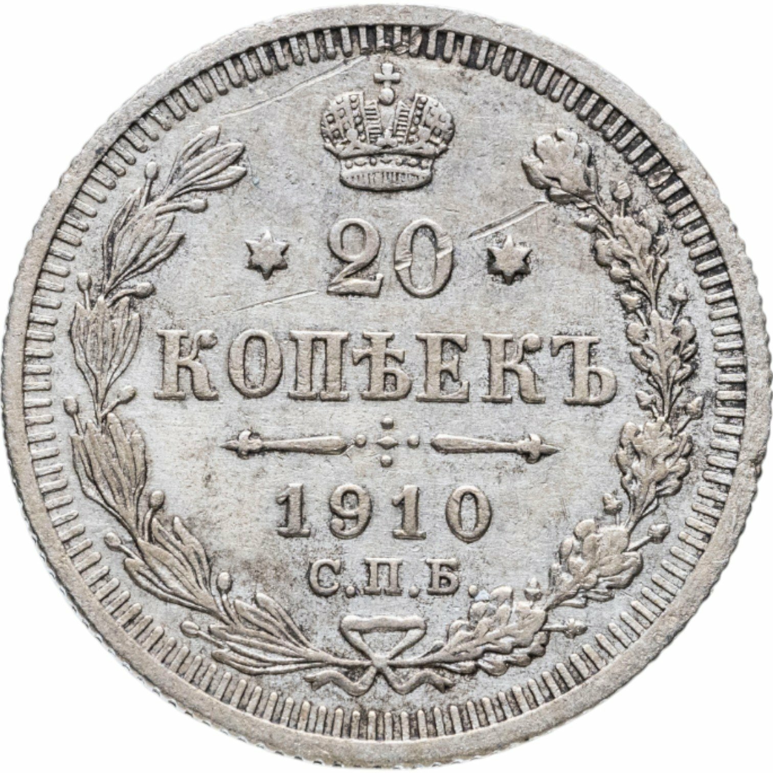 20 копеек 1910 СПБ-ЭБ, Серебро 500, в сохранности XF